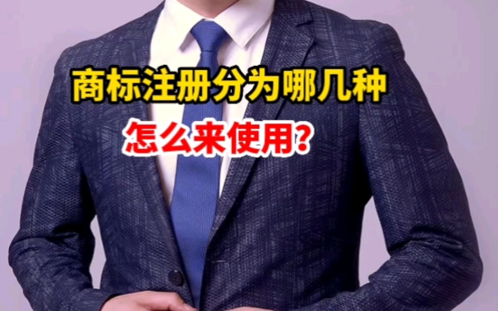 商标注册分为哪几种,怎么来使用?