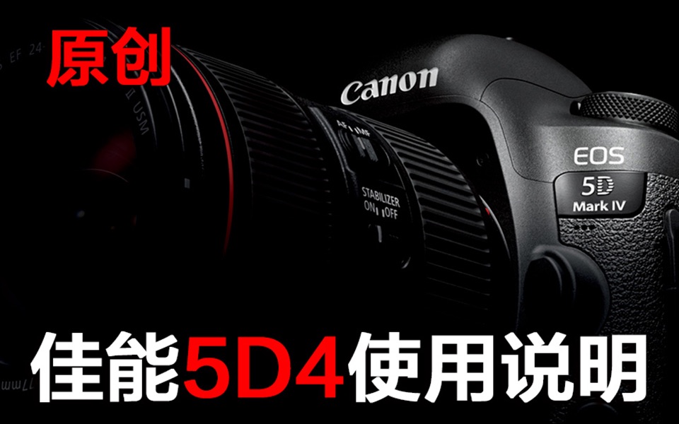 佳能5D4使用说明5D MARK IV【新手入门必看使用说明】