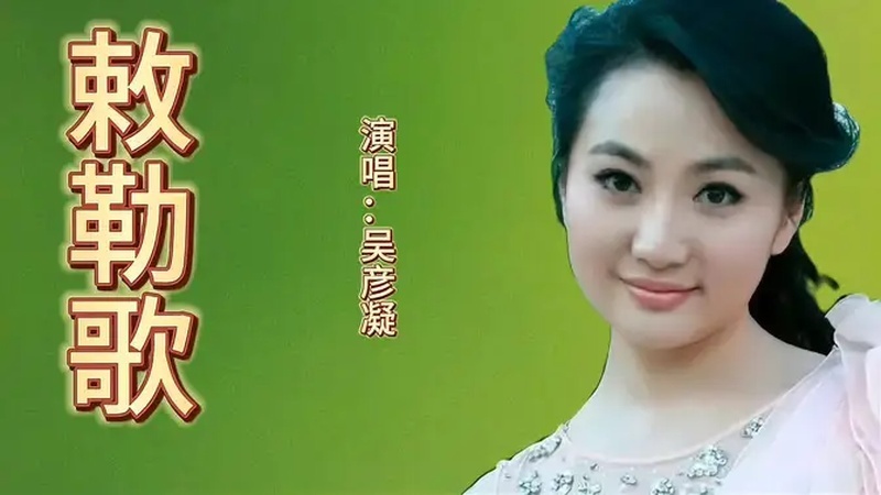 吴彦凝演唱一首《敕勒歌》