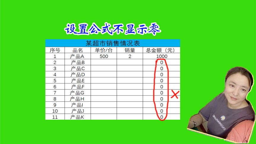 设置好的公式显示为零?教你一招,既不显示零又保留公式还美观!