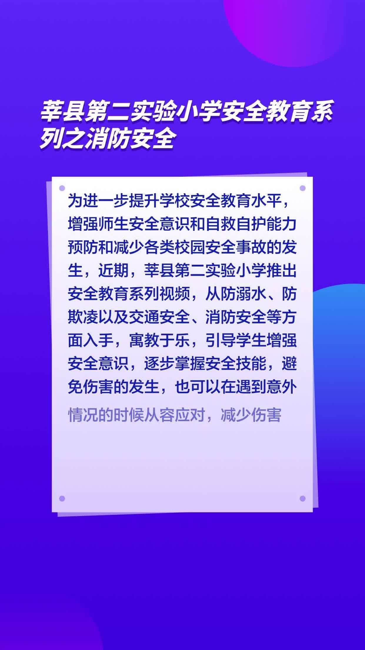 莘县第二实验小学安全教育系列之消防安全