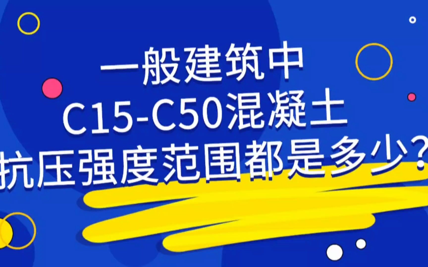 一般建筑中,C15-C50混凝土抗压强度范围都是多少?