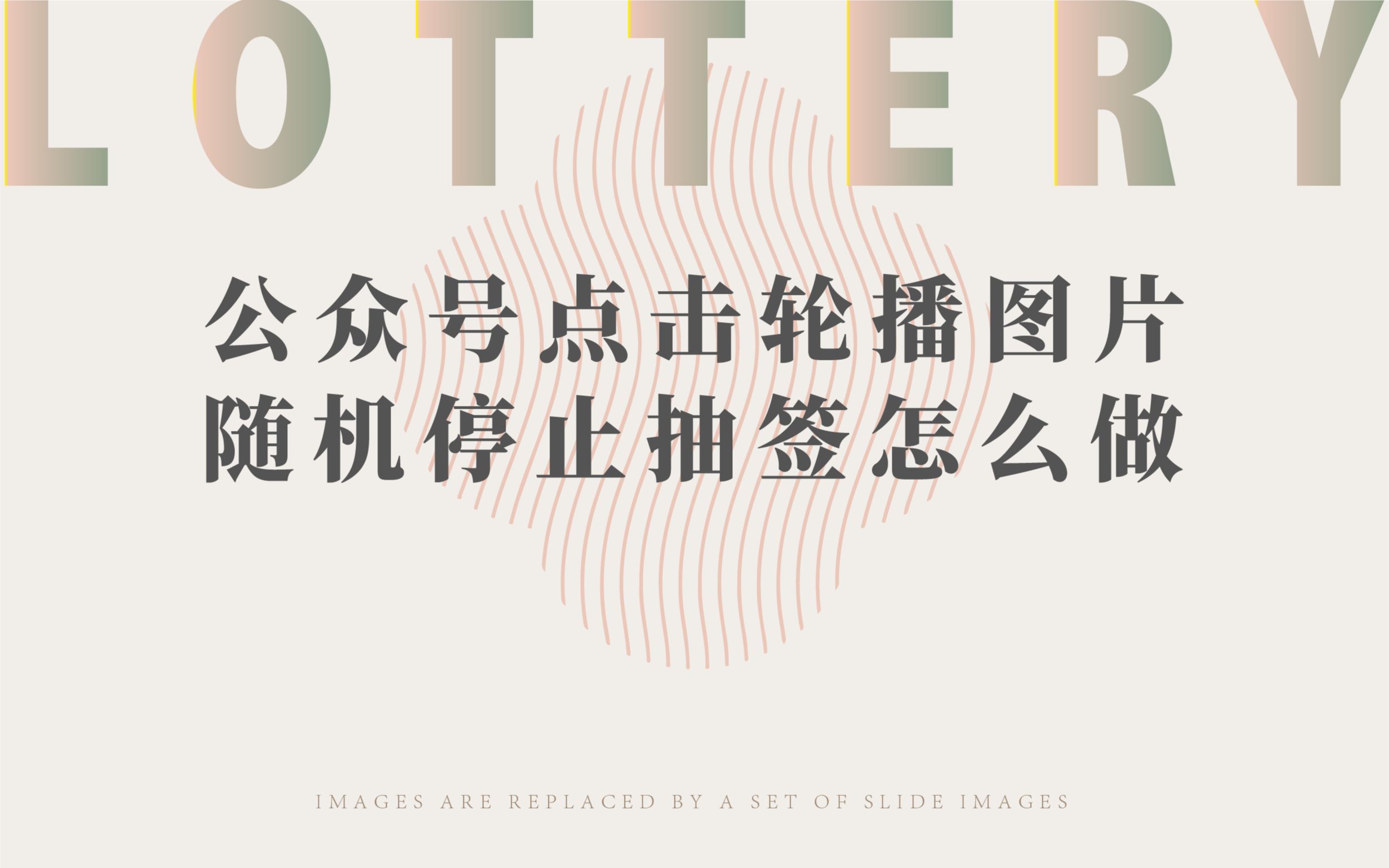 公众号点击轮播图片随机停止抽签怎么做