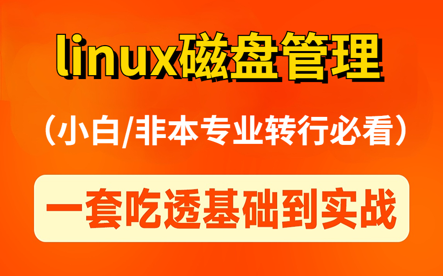 耗时1个月!我做了一套linux运维磁盘管理教程-非本专业转行必看,附...