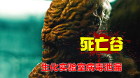 生化实验室丧尸病毒泄漏,所有科研人员全部感染,变成嗜血怪物
