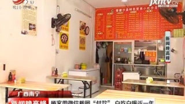 广西南宁:顾客用微信截图“付款” 白吃白喝近一年