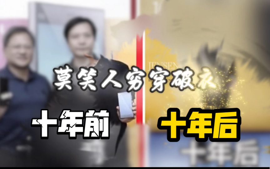 十年前黄仁勋蹭雷军场子|十年后英伟达成为AI霸主,市值是小米集团48倍.