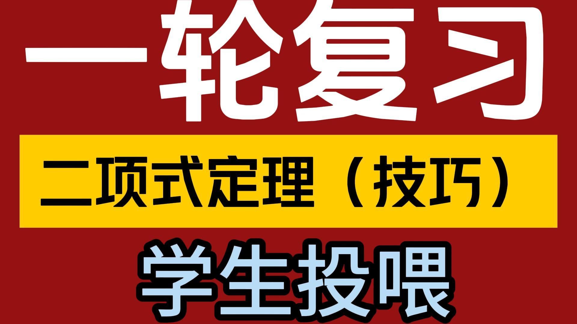 一轮复习(学生投喂):二项式定理技巧