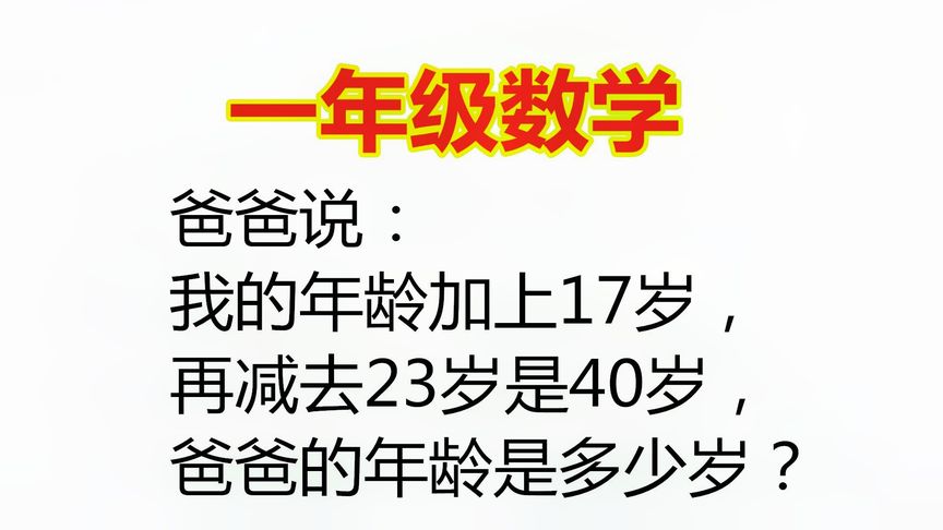 爸爸说:我的年龄加上17岁,再减去23岁是40岁,爸爸几岁?