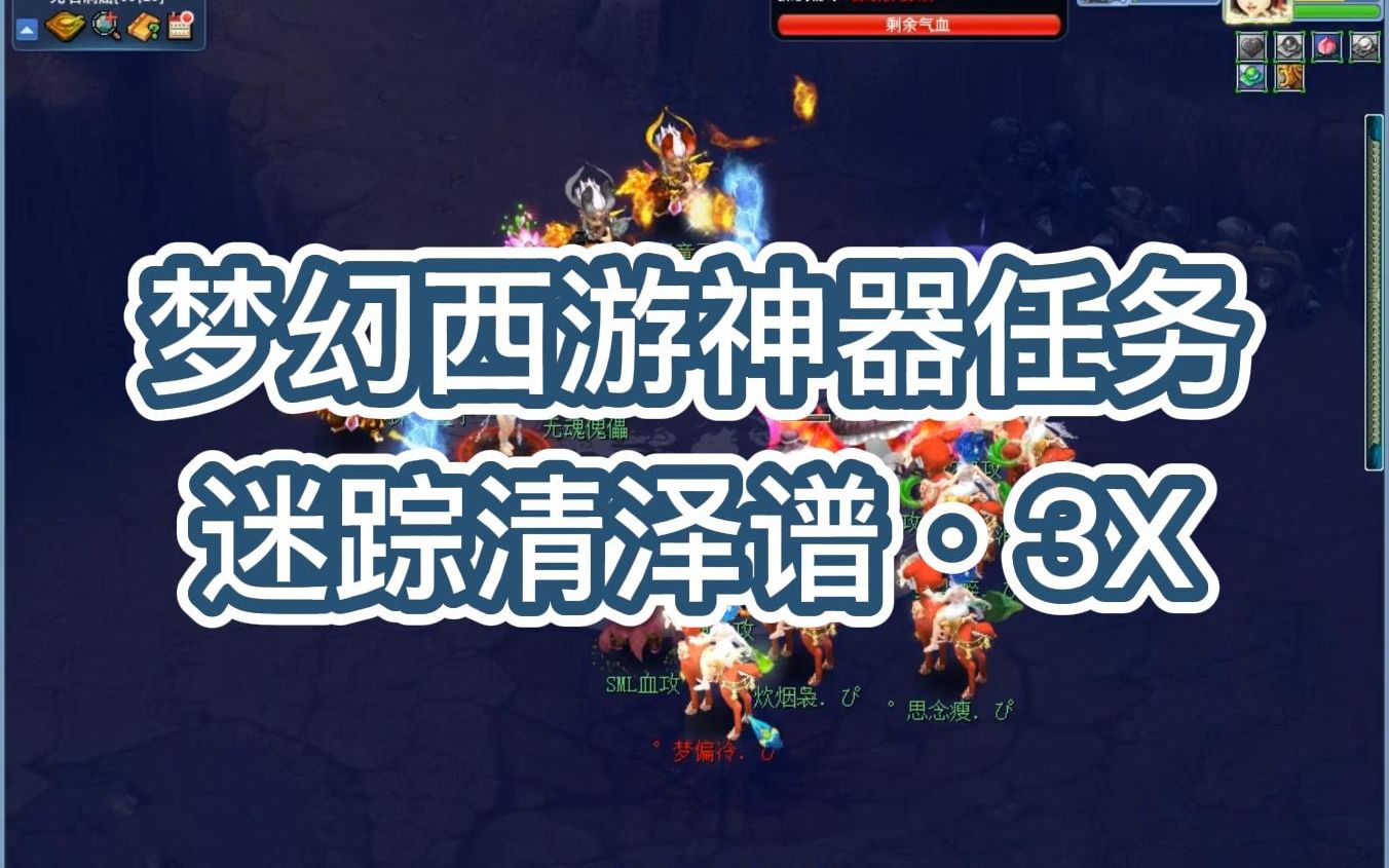 梦幻西游神器任务之迷踪清泽谱3X——BOSS耗时较长,血攻耐攻相对...