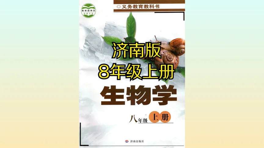 济南版初中生物八年级初二上册同步课程视频