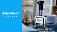 可得优KW-triO五位自动号码机 5位6位7位8位9位10位12位13位14位...