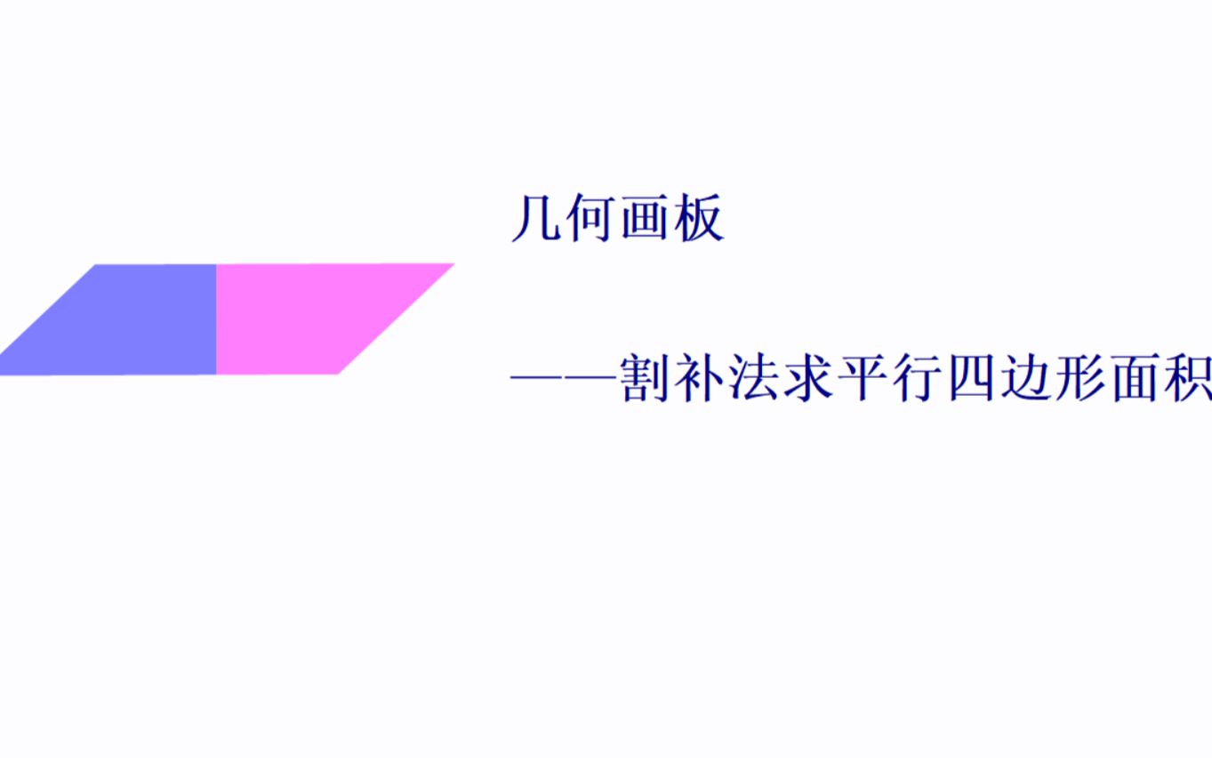 几何画板——割补法求平行四边形面积