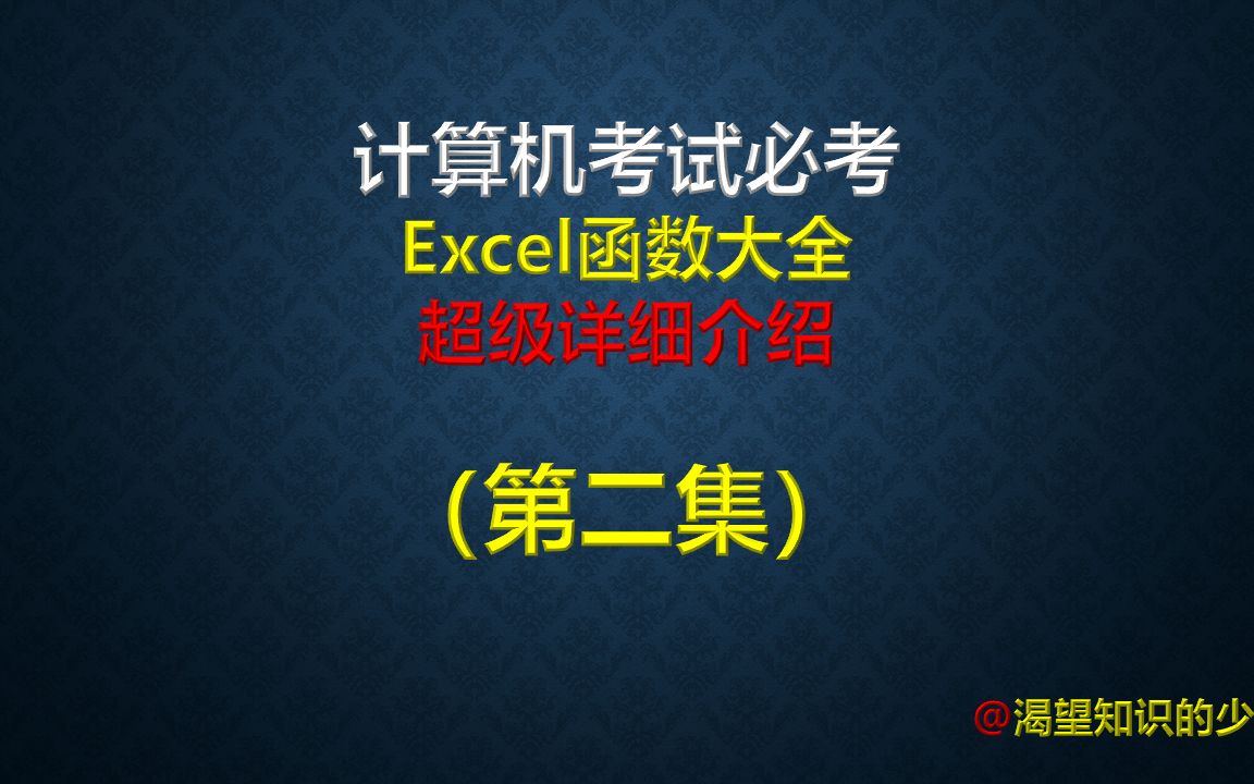 计算机必考的Excel函数,今天继续讲解后面的部分,详细介绍给你安排上...