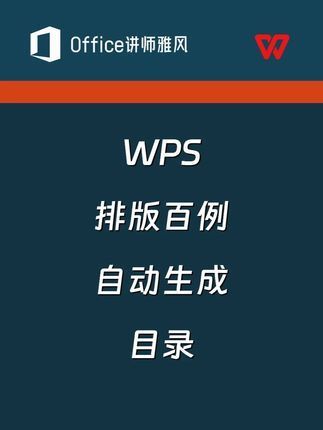 WPS如何自动生成目录 #自动目录 #目录 #目录生成 #wps目录 #雅风...