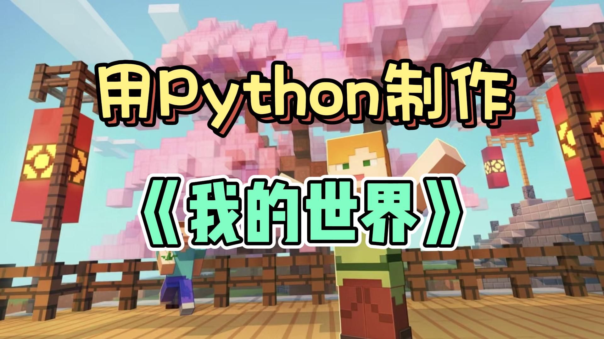 【Python实战】用几百行代码做了一个我的世界游戏,太太太酷了吧!