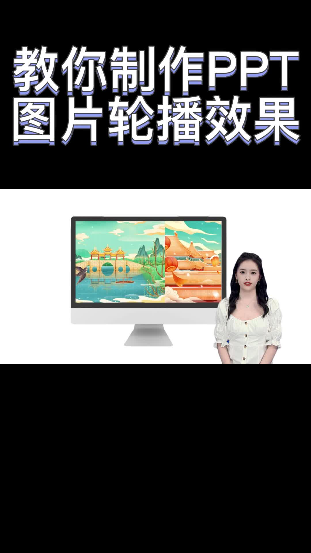 手把手教你用PPT制作图片轮播效果