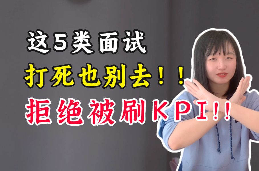 这5种面试千万别去! 拒绝被刷KPI