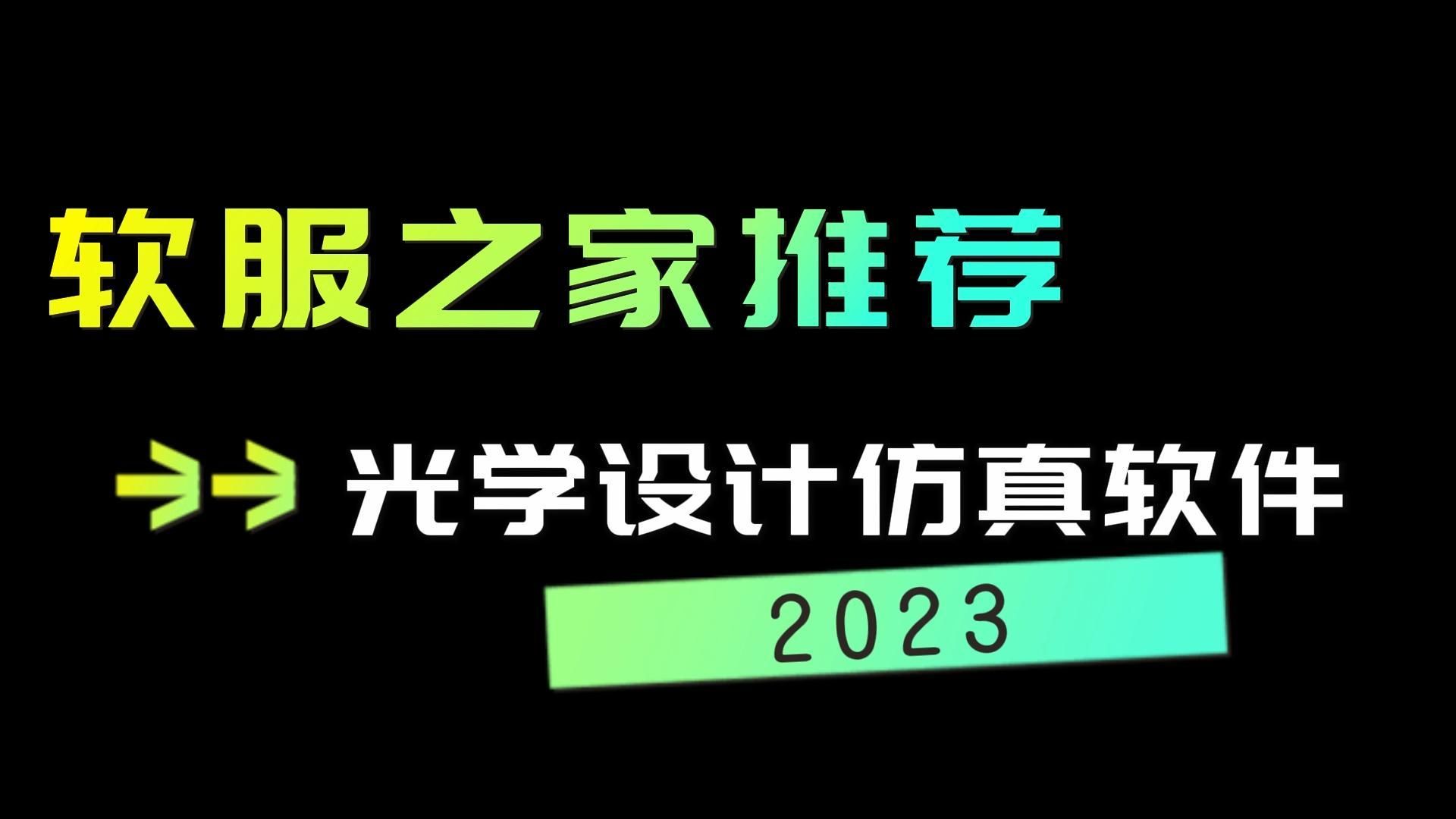 2023光学设计仿真软件推荐