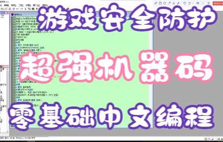 中文编程教学:如何保护游戏安全,防黑客破解的高级思路