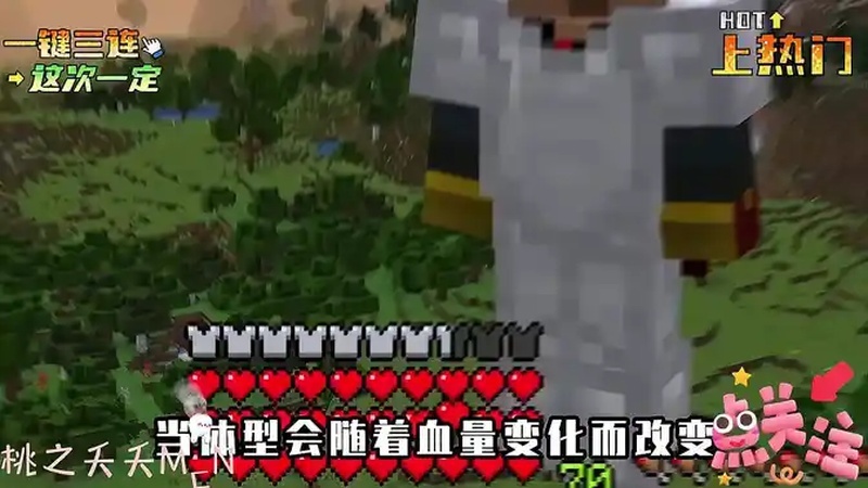 我的世界:体型跟着血量变化?满血状态是巨人,掉血体型就会变小