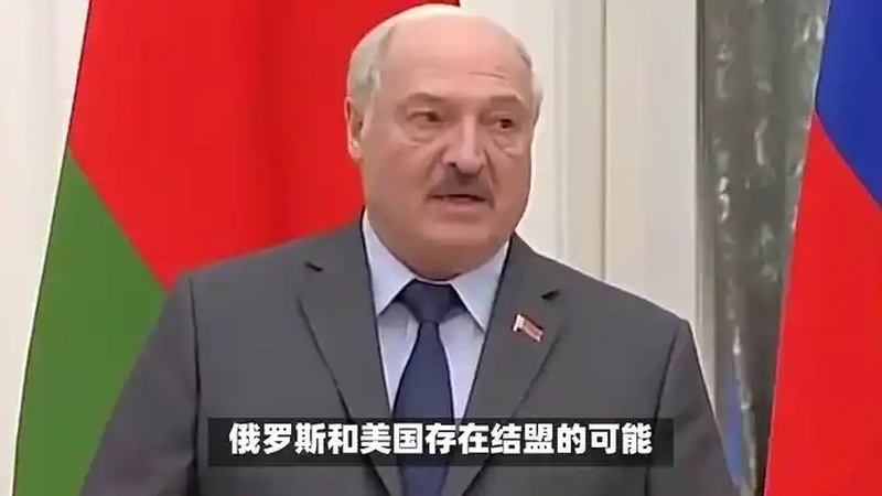 白俄罗斯总统卢卡申科:俄美结盟非不可能,呼吁停止俄乌冲突