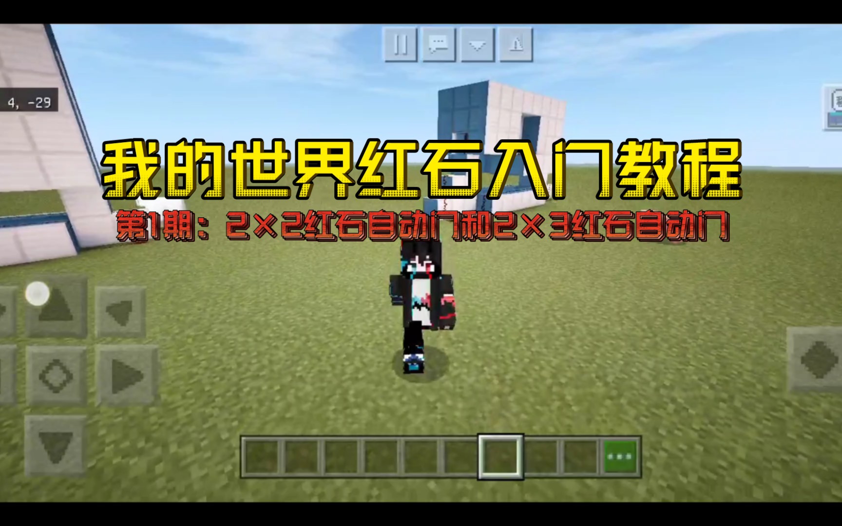 我的世界红石入门教程第1期:简易红石自动门