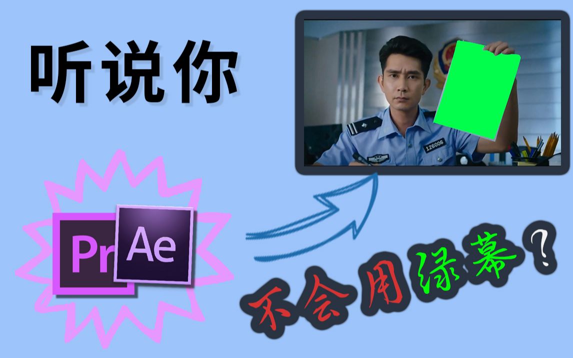 【pr、AE】绿幕千千万你却不会用?