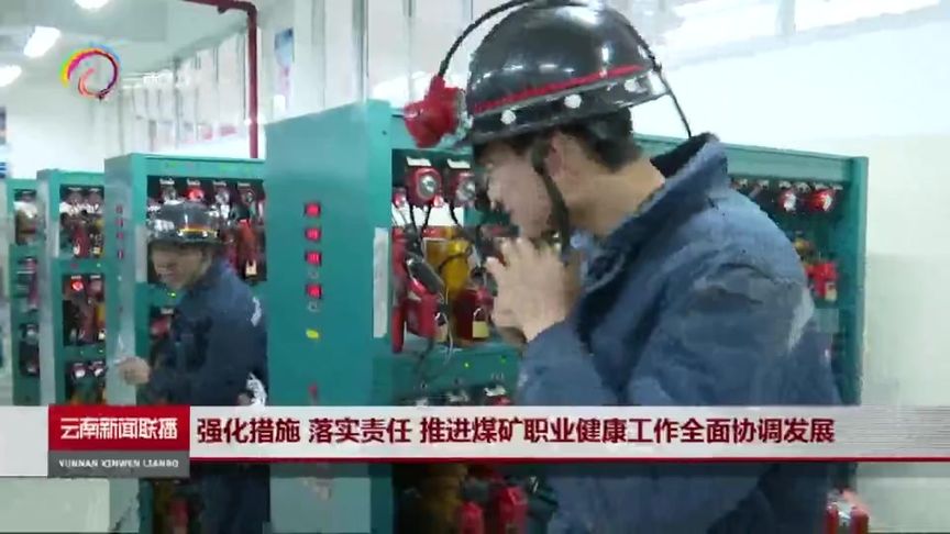 强化措施 落实责任 推进煤矿职业健康工作全面协调发展