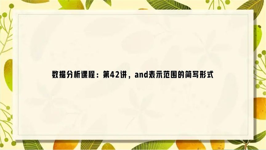 数据分析课程:第42讲,and表示范围的简写形式