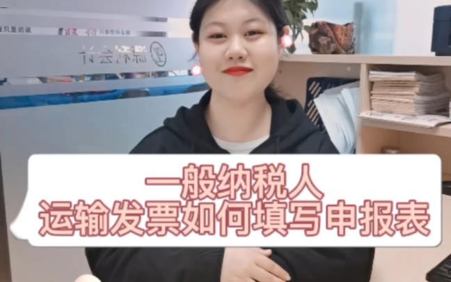 一般纳税人,运输发票如何填写申报表?秦皇岛源利会计培训学校!#会计 ...