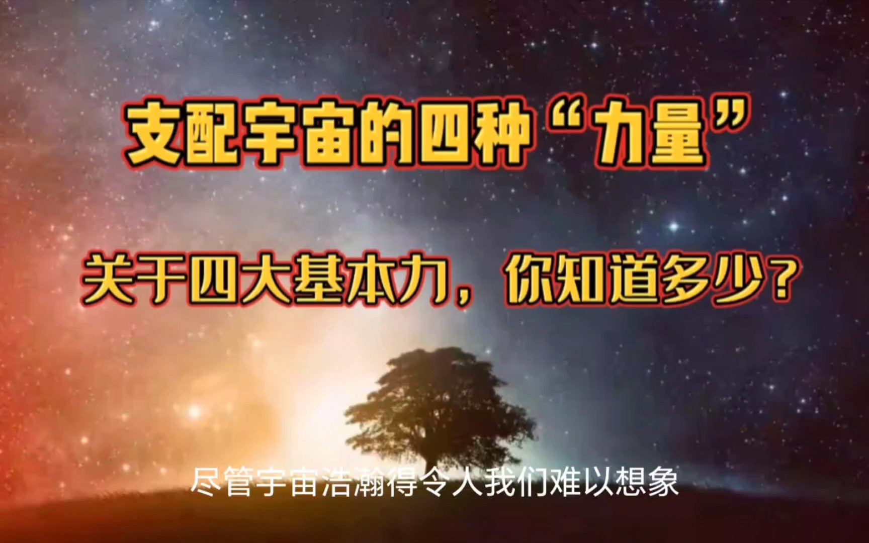 支配宇宙的四种“力量”:关于四大基本力,你知道多少?