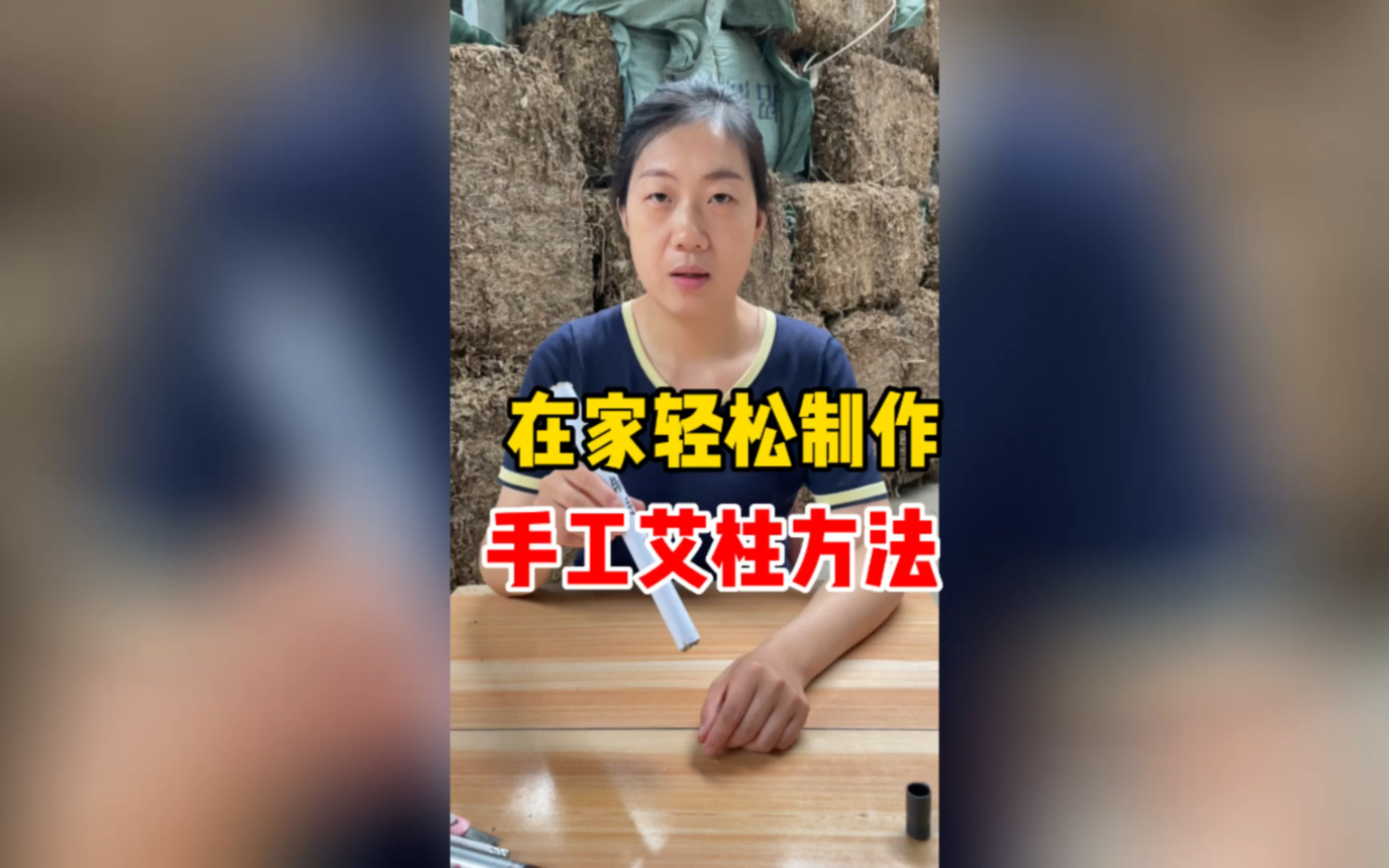 在家轻松制作手工艾柱方法