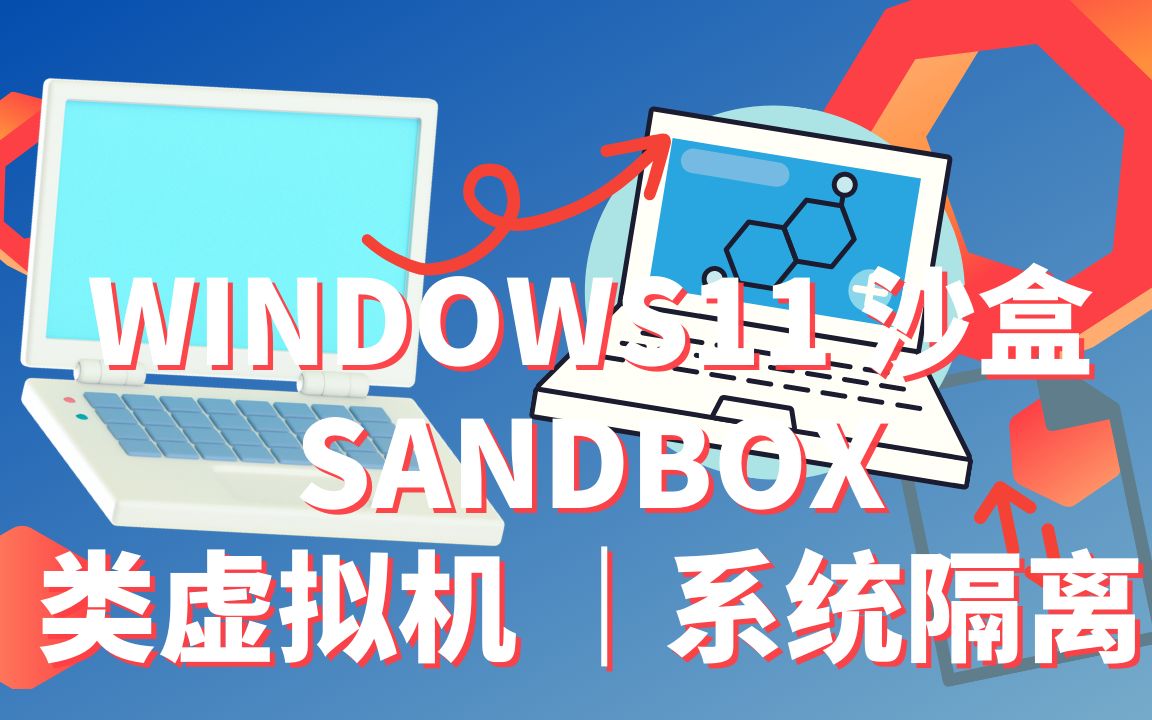 ...10 & 11沙盒功能 | 内置类虚拟机 | 环境隔离 | 系统测试 | 软件试用
