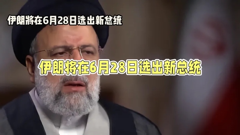 伊朗将在6月28日选出新总统