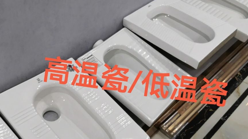教你一招怎么分辨出蹲便器,是高温瓷还是低温瓷的