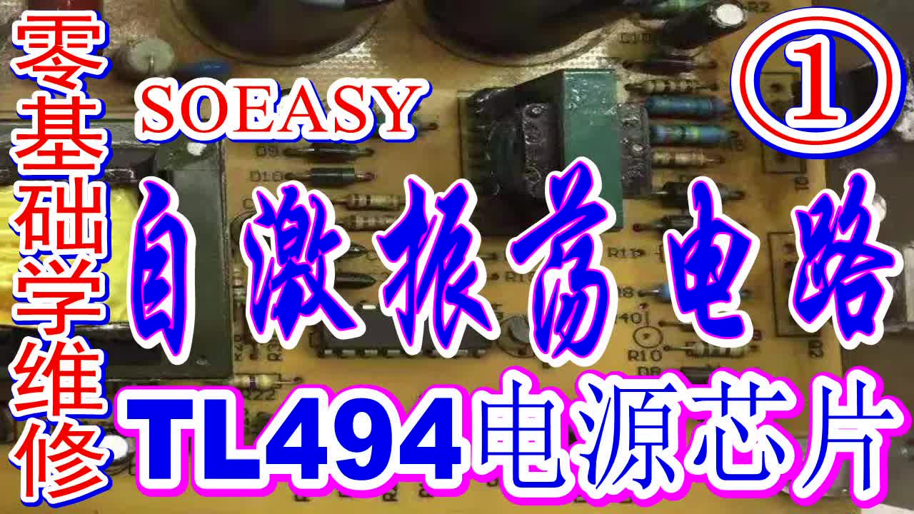 TL494自激振荡开关电源检修流程①,PWM开关电源维修,武汉小马哥...