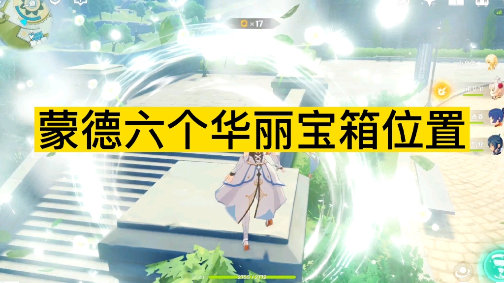 蒙德六个华丽宝箱位置大全!