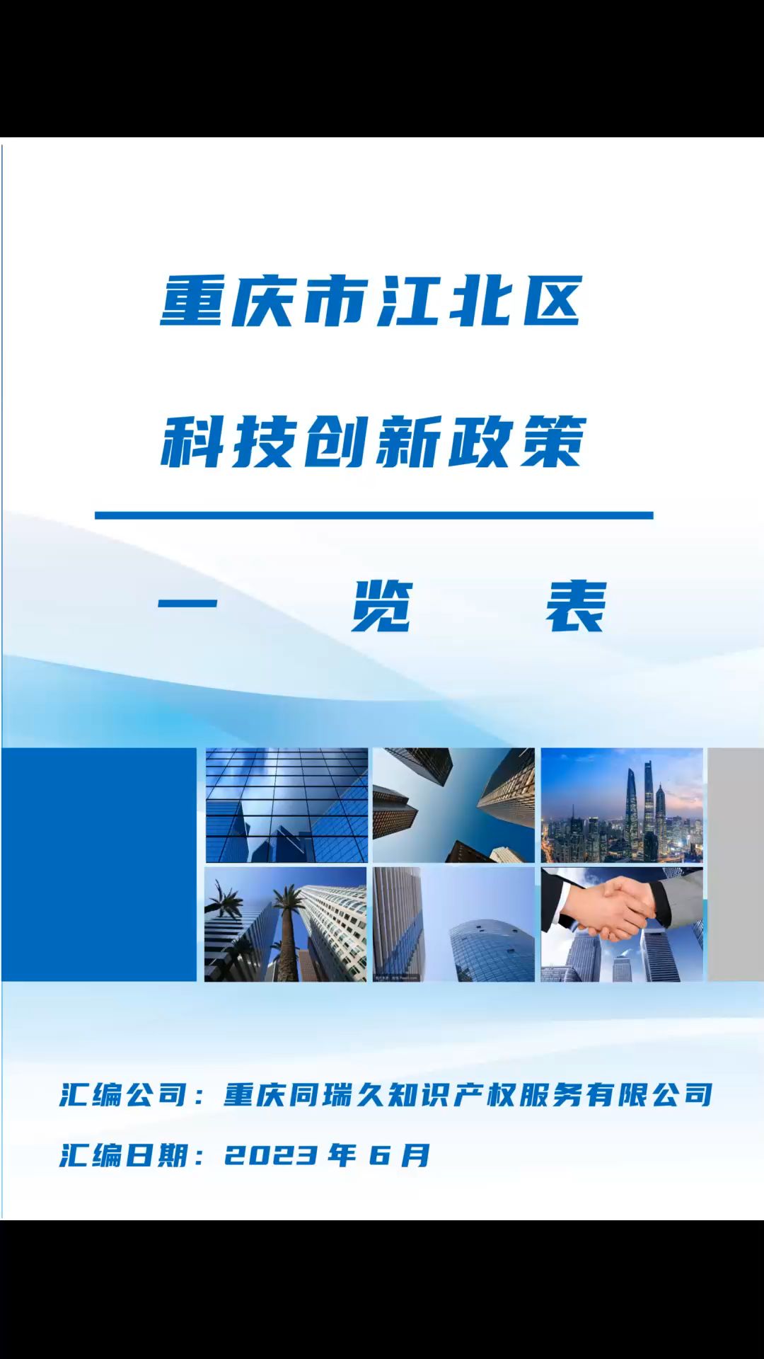 重庆江北区出台科技型企业奖励扶持政策_首次认定可获50万补助