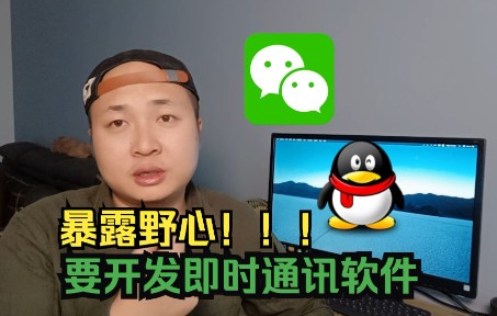 打算碰一下QQ微信,独立编写一款即时通许App,让自己跳出QQ、微信...
