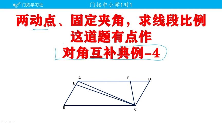 上海话讲,这道题有点作!双动点固定夹角求线段比例。对角互补-4