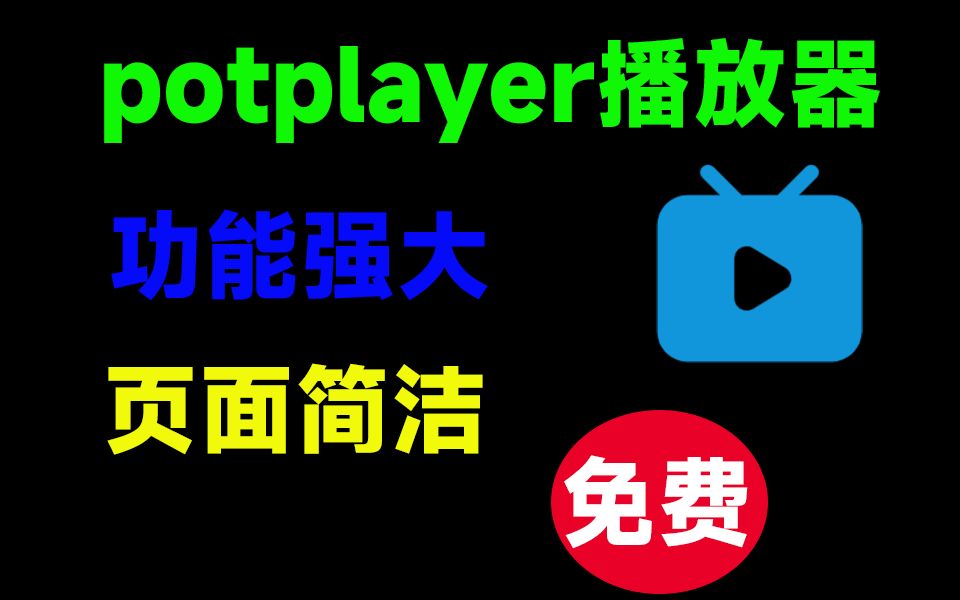 万能播放器potplayer!最新版本!画质清晰!音效超牛!电脑必备!智能插件!...