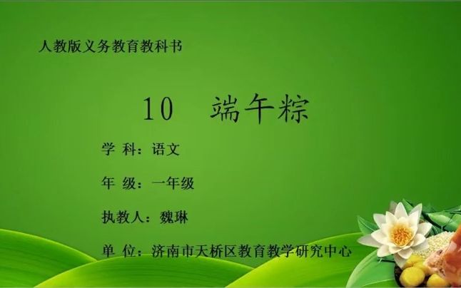 一下:《端午粽》(含课件教案) 名师优质课 公开课 教学实录 小学语文 部...