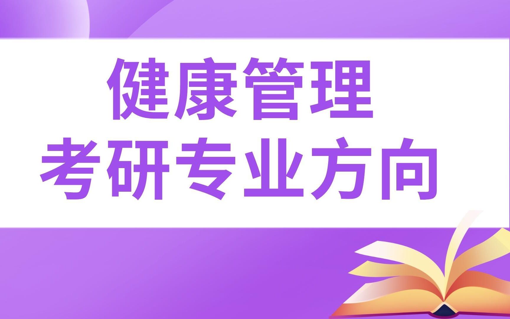 健康管理专业考研专业方向推荐