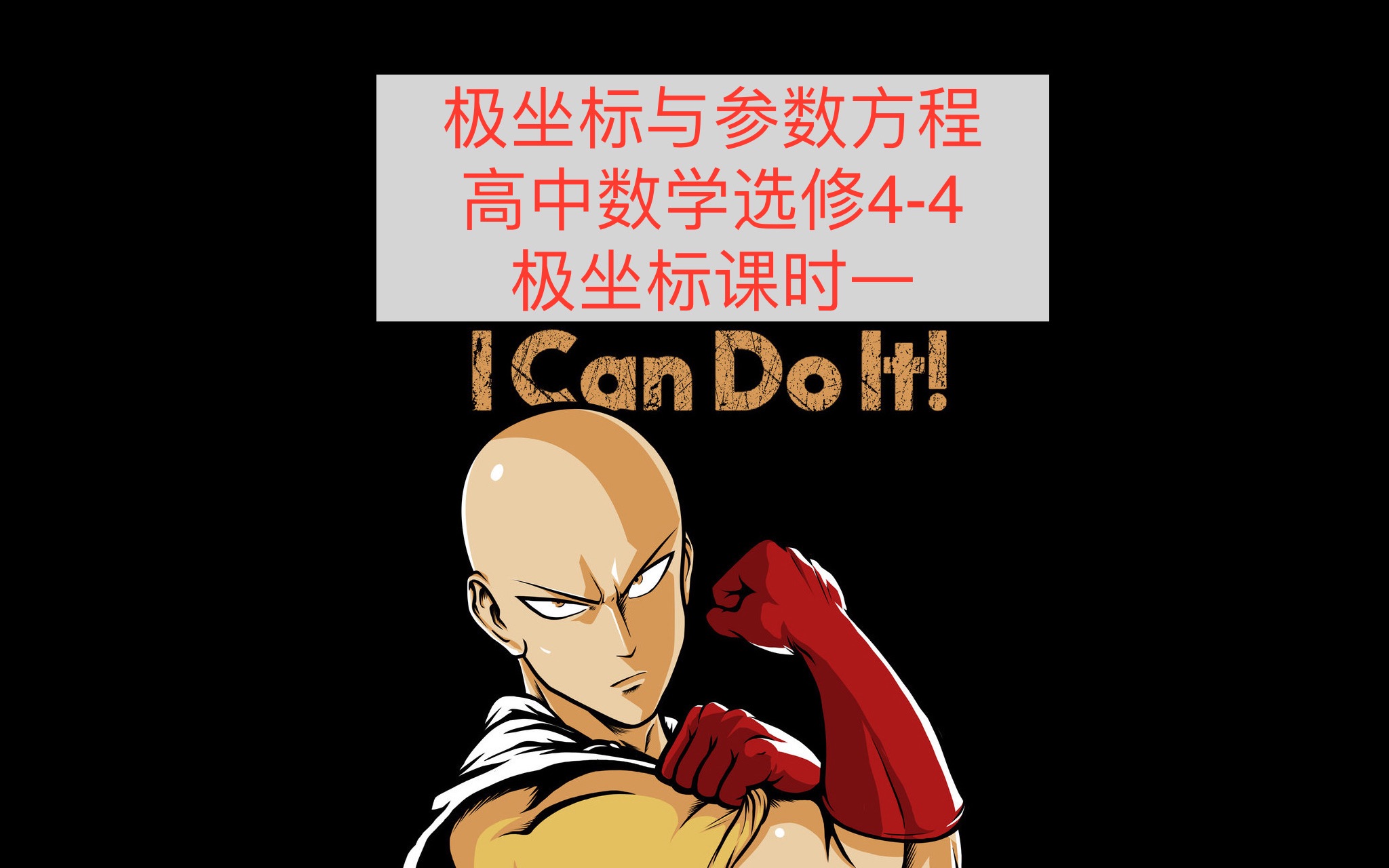 ...」高中数学选修4-4 《极坐标与参数方程》极坐标基本概念第一课时