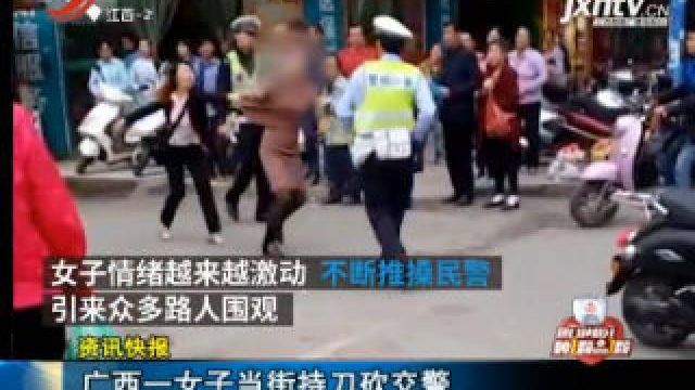 广西一女子当街持刀砍交警