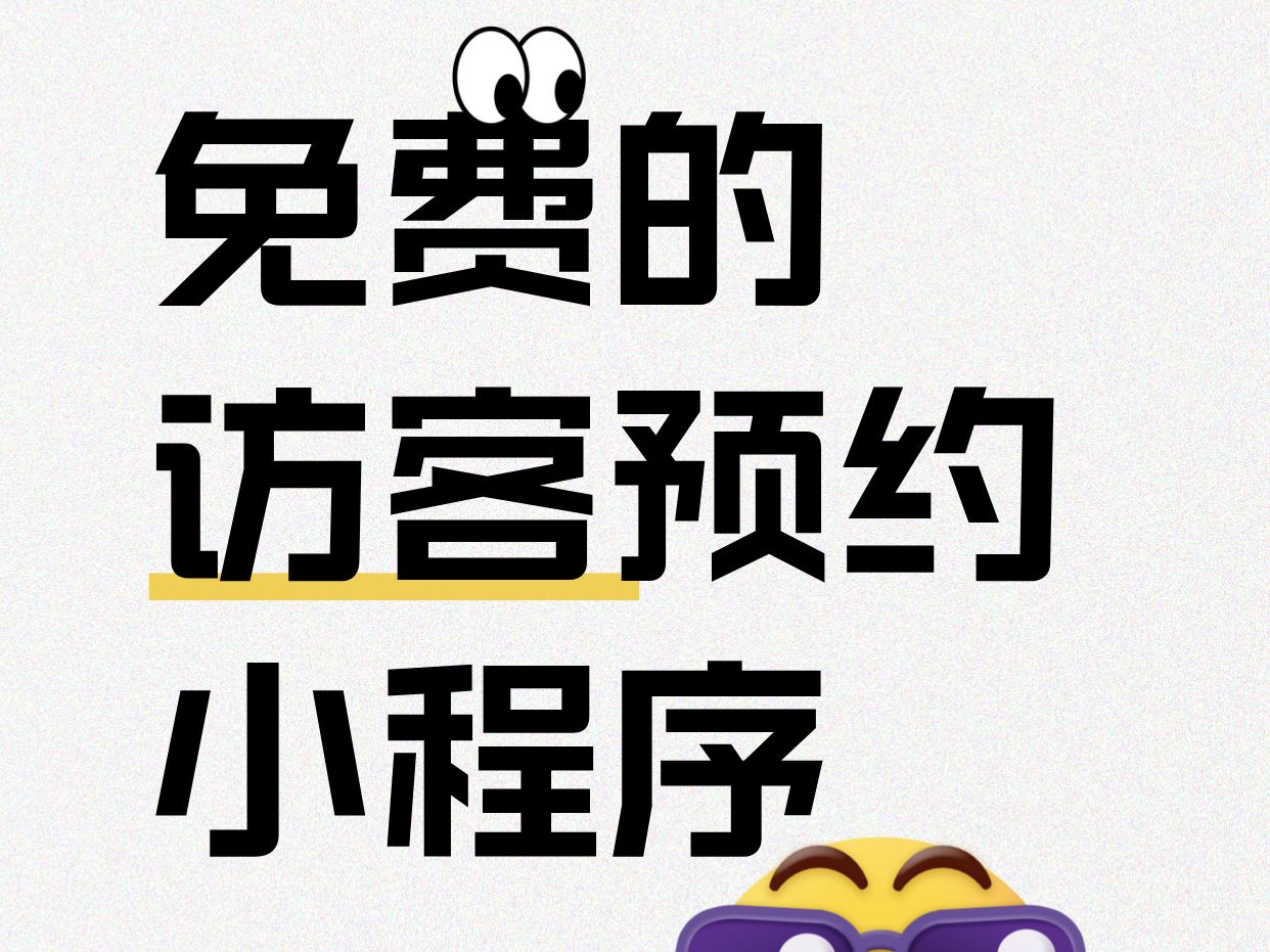 如何搭建访客来访预约小程序?3分钟免费搭建访客管理系统!