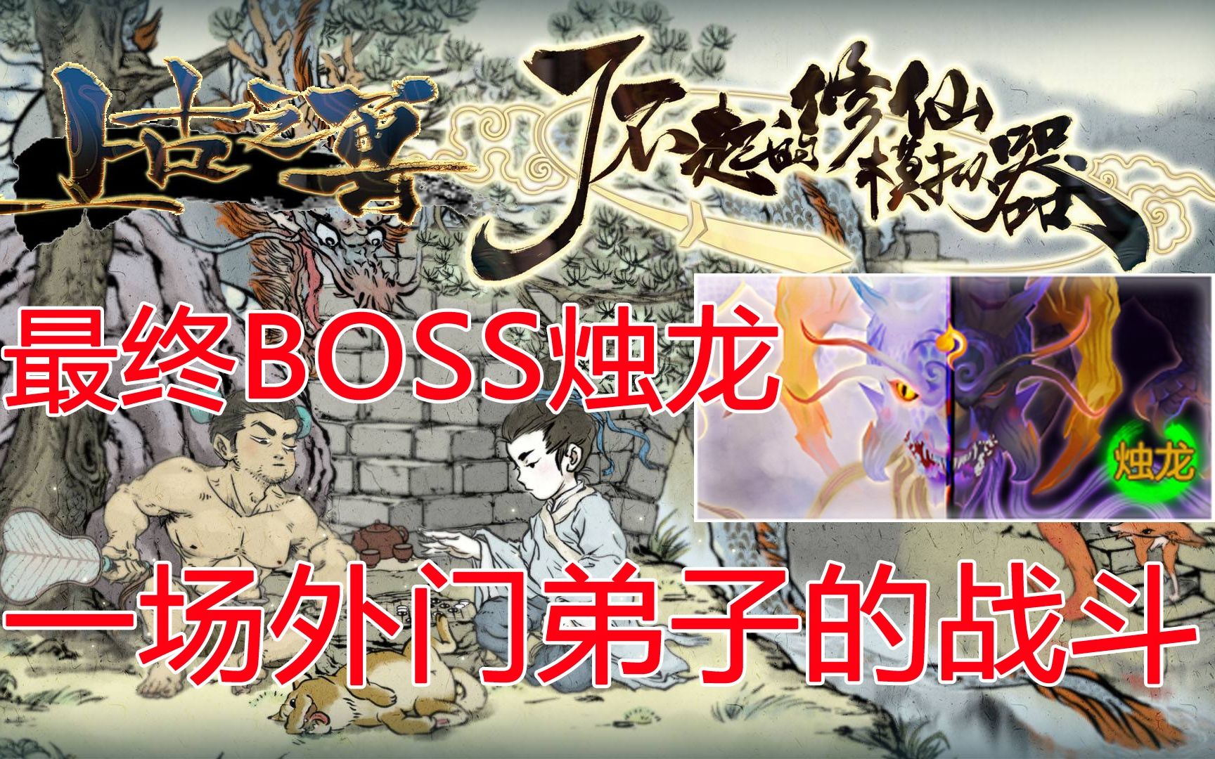 【峻赫】修仙模拟器.最终BOSS烛龙.一场外门弟子的战斗