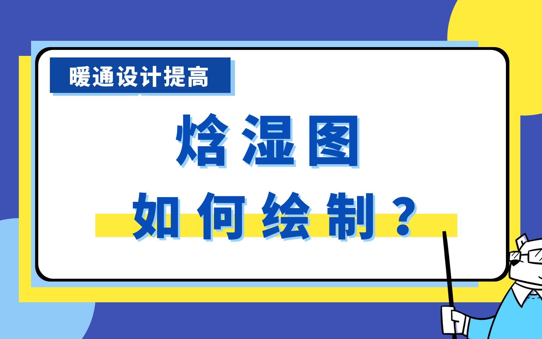 暖通设计提高班 | 焓湿图如何绘制?