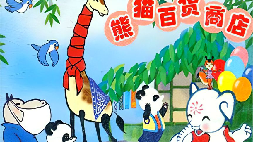 国产经典动画 上海美术电影《熊猫百货商店》超清 完整珍藏版1979
